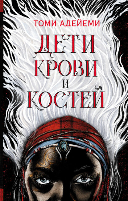 Дети крови и костей [Цифровая книга]