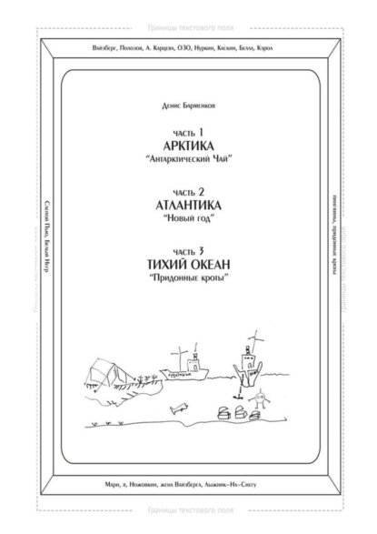 Часть 1. Арктика. «Антарктический чай». Часть 2. Атлантика. «Новый год». Часть 3. Тихий океан. «Придонные кроты». Трилогия [Цифровая книга]