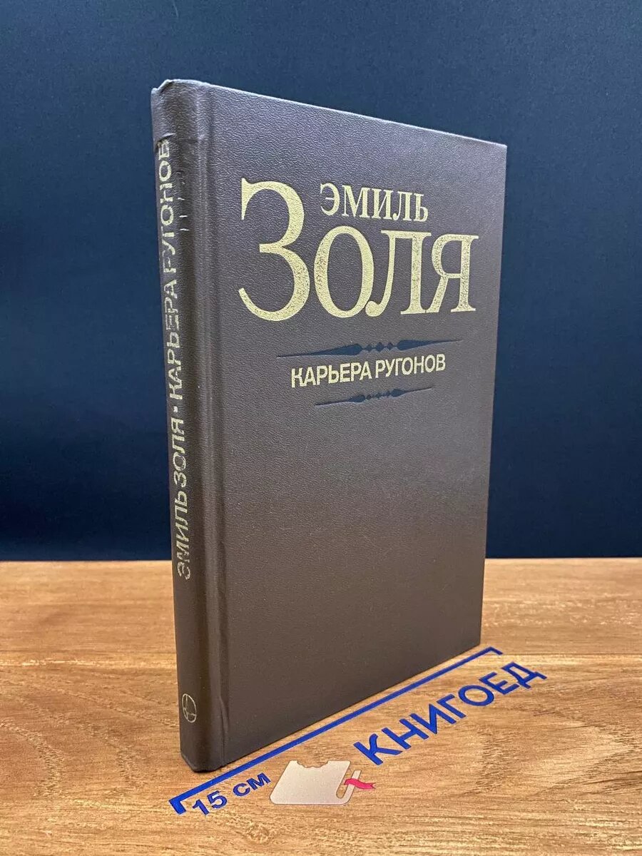Книга. Карьера Ругонов 1985 (2040457775944)