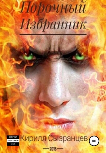 Порочный Избранник [Цифровая книга]