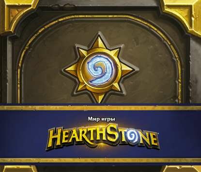 Мир игры Hearthstone. Артбук [Цифровая книга]