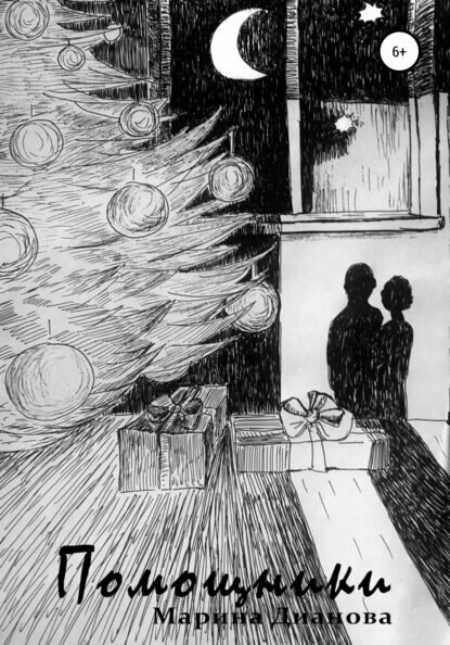 Помощники [Цифровая книга]