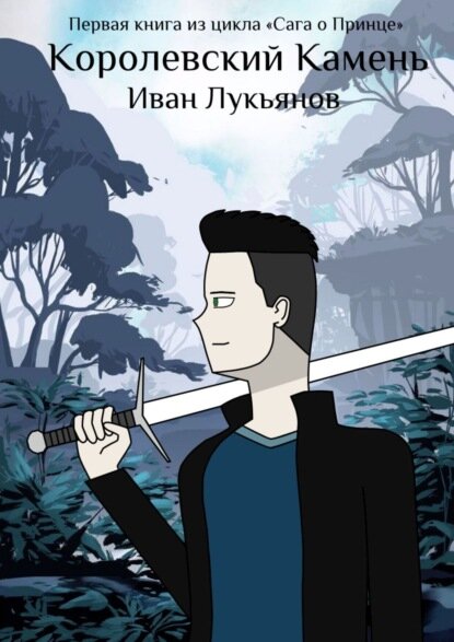 Королевский Камень [Цифровая книга]