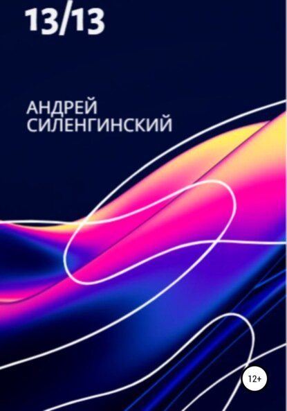 13/13 [Цифровая книга]
