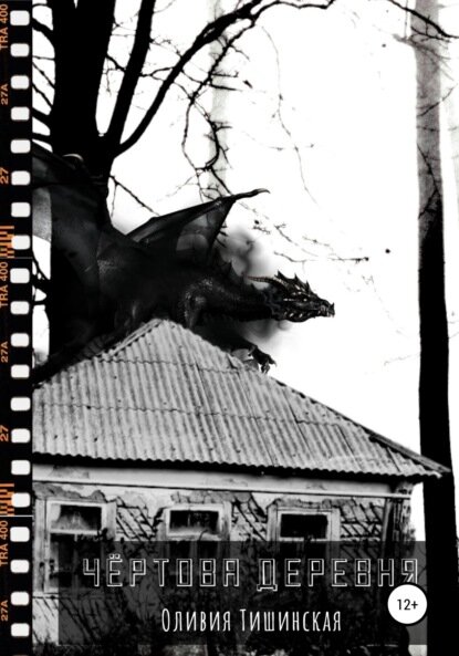 Чертова деревня [Цифровая книга]