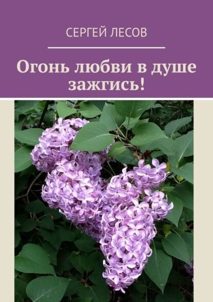 Огонь любви в душе зажгись! [Цифровая книга]