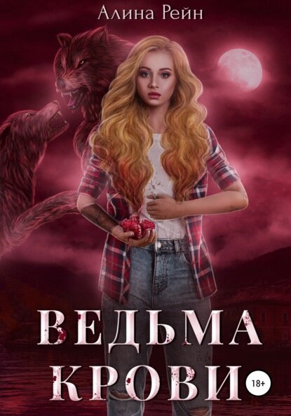 Ведьма крови [Цифровая книга]