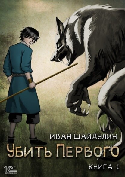Убить Первого. Книга 1 [Цифровая книга]