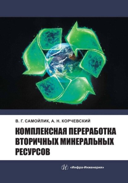 Комплексная переработка вторичных минеральных ресурсов [Цифровая книга]