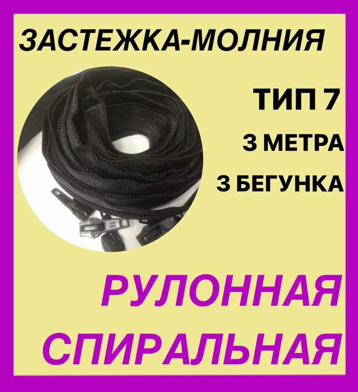 Молния рулонная витая , Т-7, 3 метра, черная, 3 бегунка