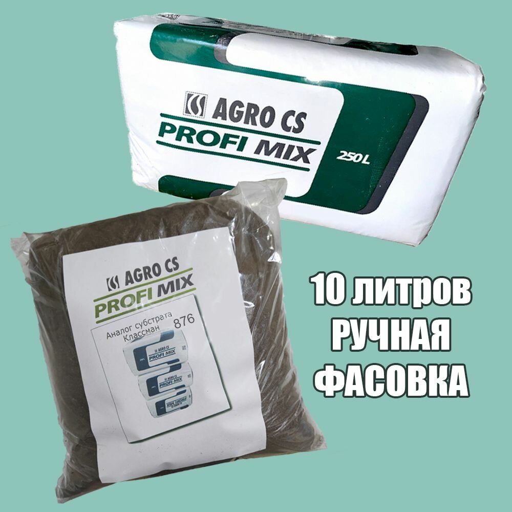 ProfiMix Профимикс Торф (Klasmann 876) 10 л (ручная фасовка)
