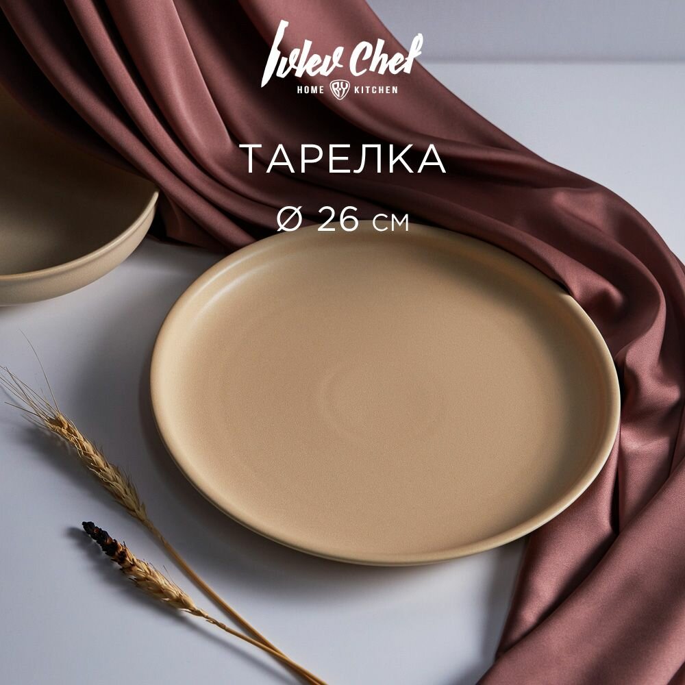 Тарелка Ivlev Chef Нео подстановочная керамическая 26х26х3 см, бежевый