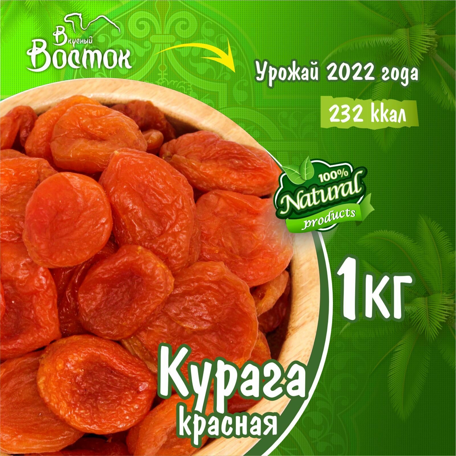 Курага красная 1кг