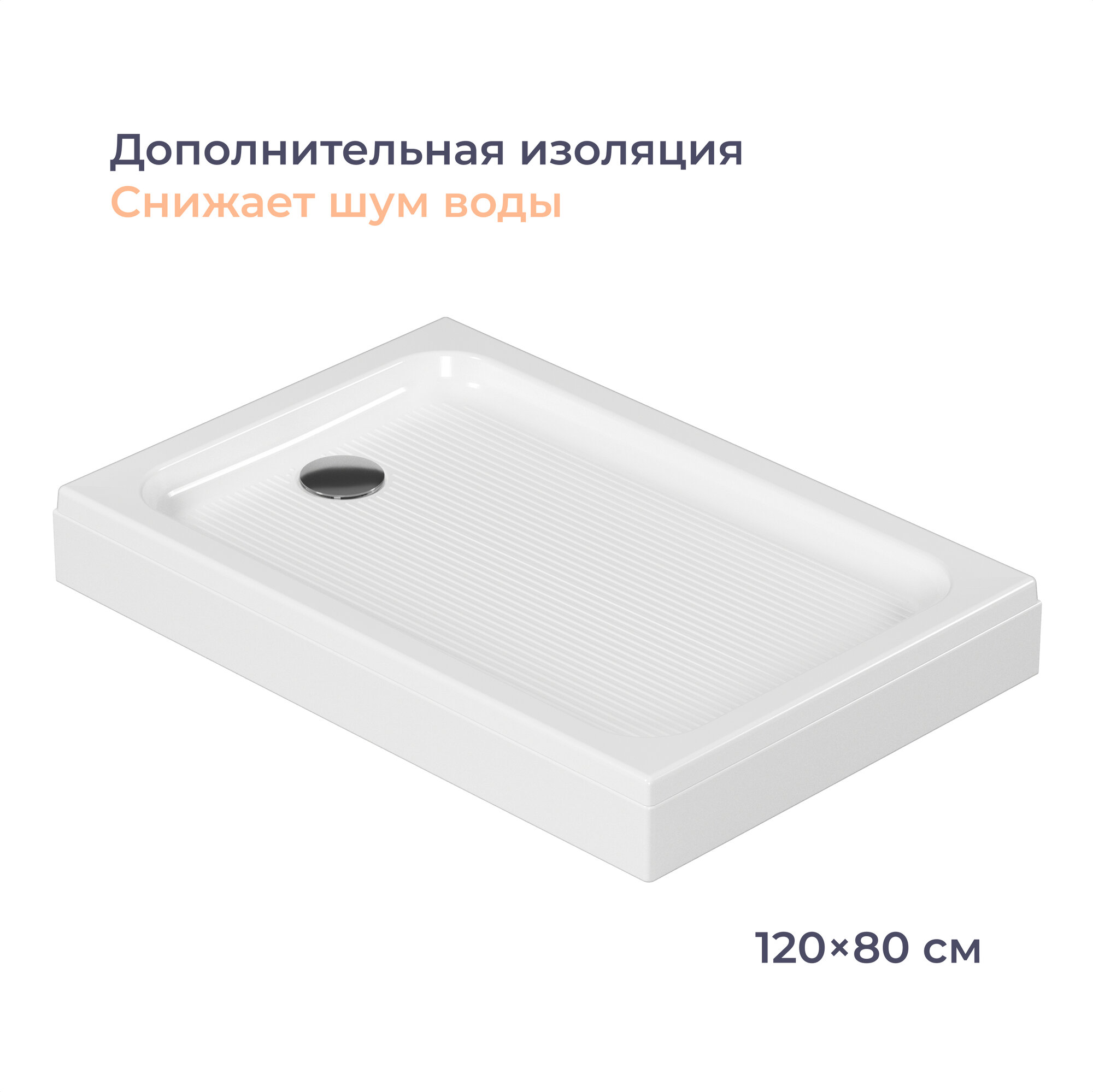 Душевой поддон Homsly, акрил, прямоугольный 120*80 см, коллекция Basic, 4H-005-WS12-BSC