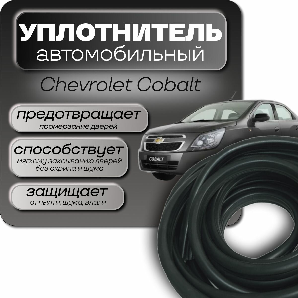 Уплотнитель для 4 дверей на Шевроле Кобальт (Chevrolet Cobalt) 2011-н. в 14 метров