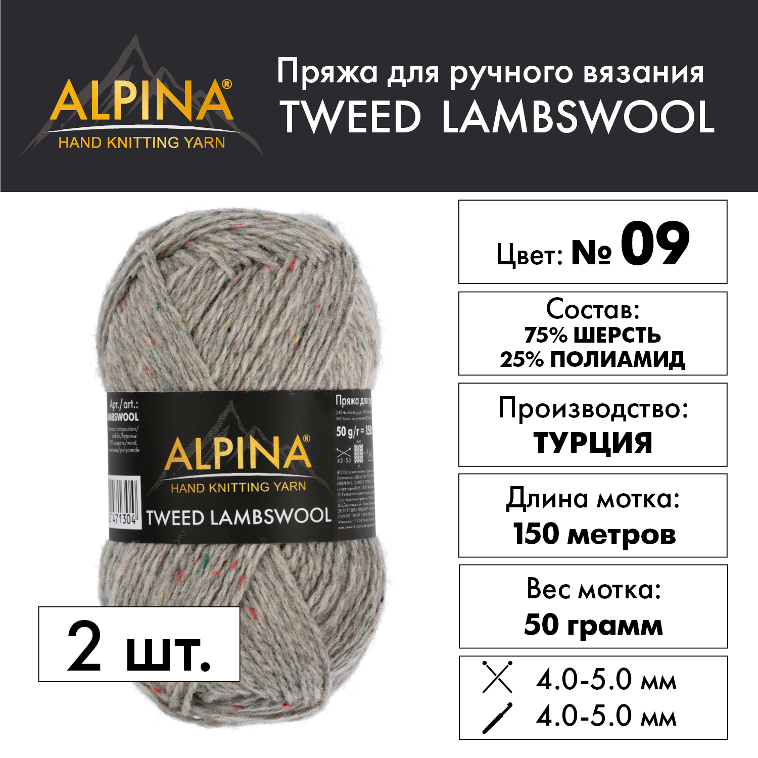 Пряжа Alpina "TWEED LAMBSWOOL" 2 шт. по 50 г 75% шерсть, 25% полиамид 150 м №09 св. серый