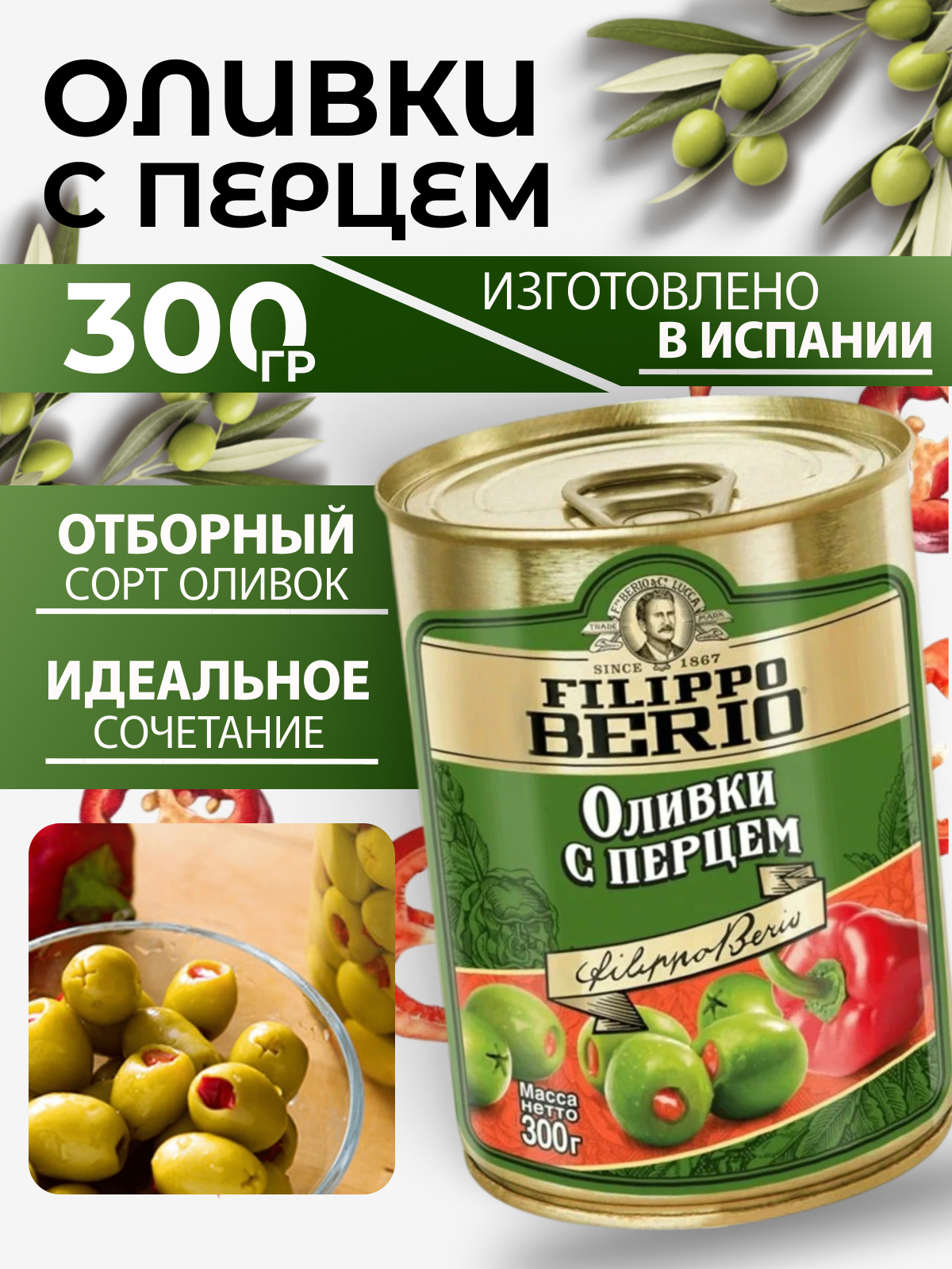 Оливки без косточки зеленые с перцем 300г Filippo Berio