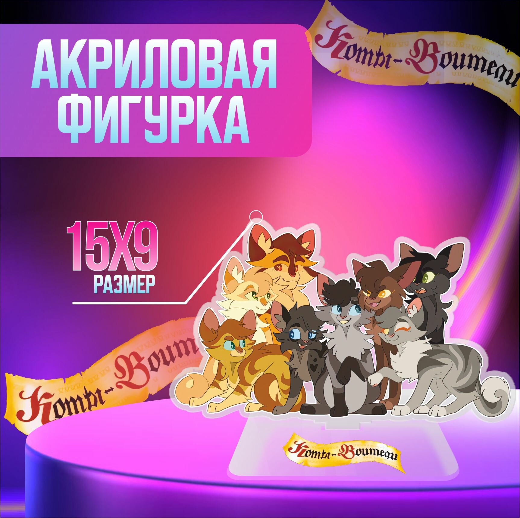 Акриловая фигурка декоративная / статуэтки для интерьера Коты Воители Семья львиносвета