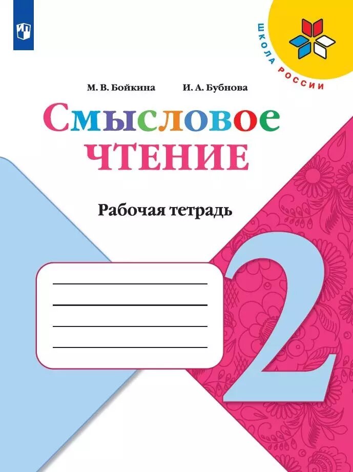 Смысловое чтение. 2 класс. Рабочая тетрадь. Учебное пособие (Инна Бубнова, Марина Бойкина)