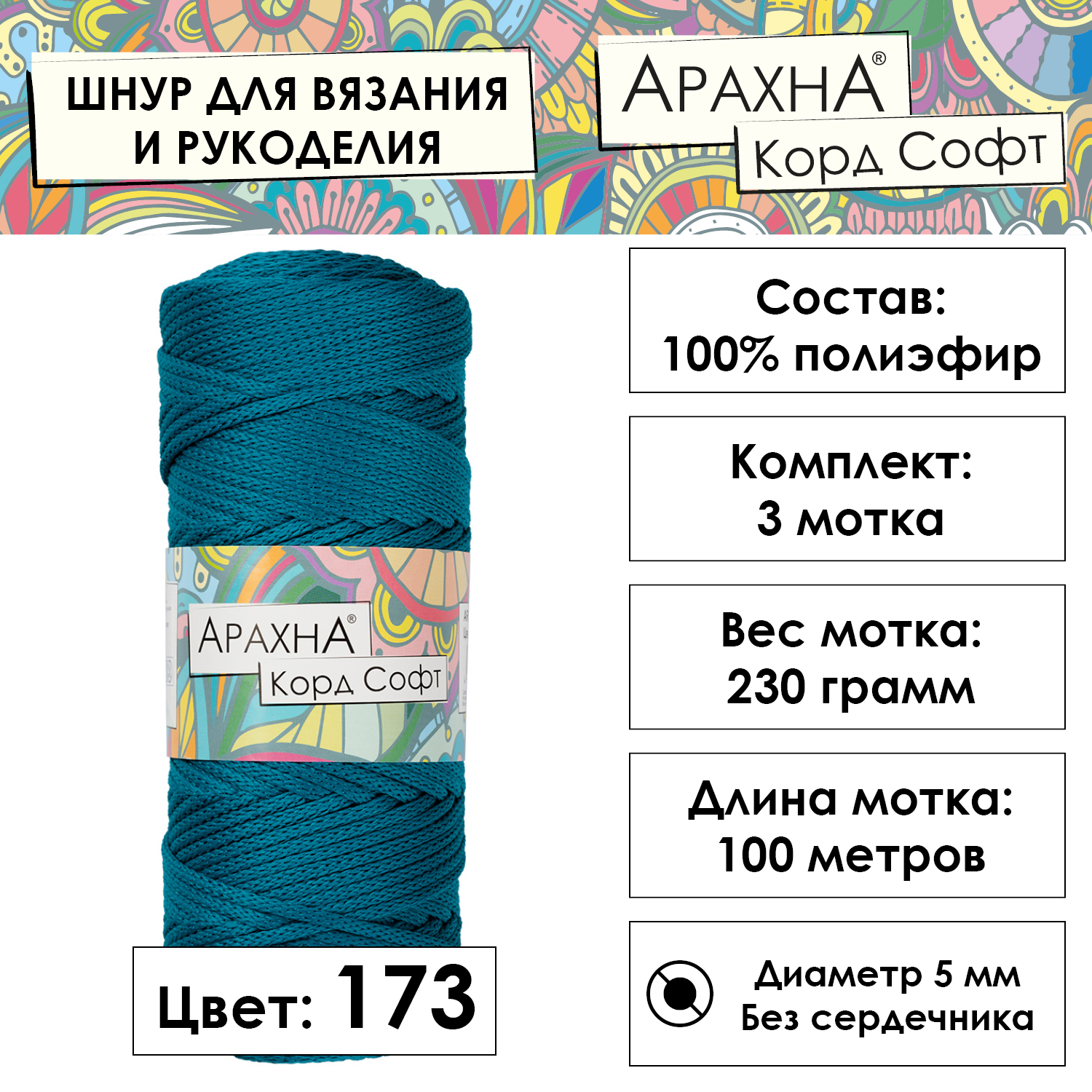 Пряжа ARACHNA "Cord Soft" 3 шт. по 230 г 100 м 100% полиэфир №173 морская волна