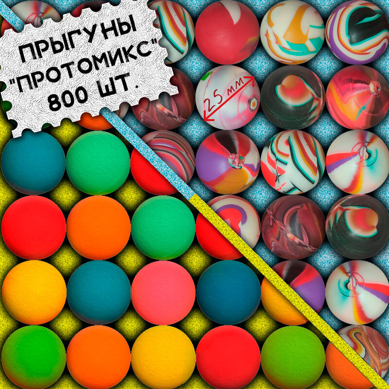 Мяч прыгун 800 штук для вендинга 25 мм "Протомикс" (игрушка детская попрыгунчик, мячики попрыгунчики, мячик для массажа)