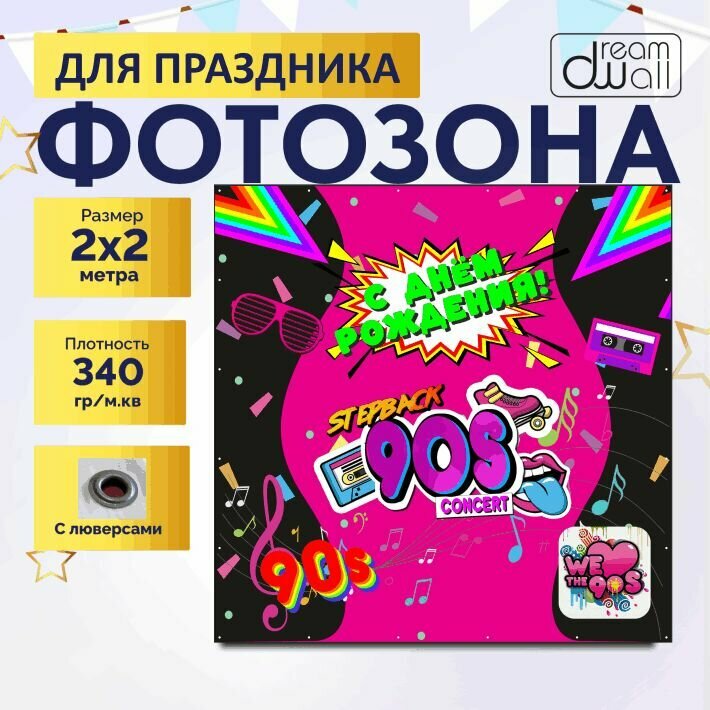 Фотозона баннер Вечеринка 90х С днем рождения 200х200см