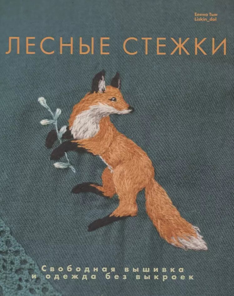 Лесные стежки. Свободная вышивка и одежда без выкроек