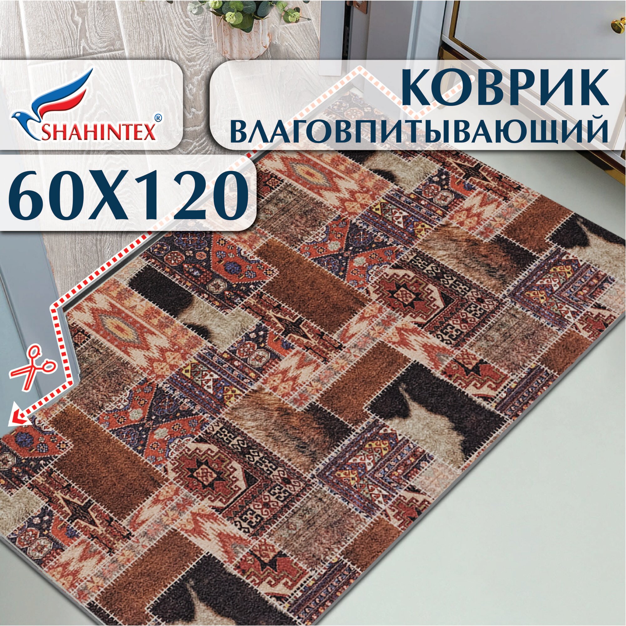 Коврик вырезной шахинтекс придверный влаговпитывающий 60х120 лофт Пэчворк
