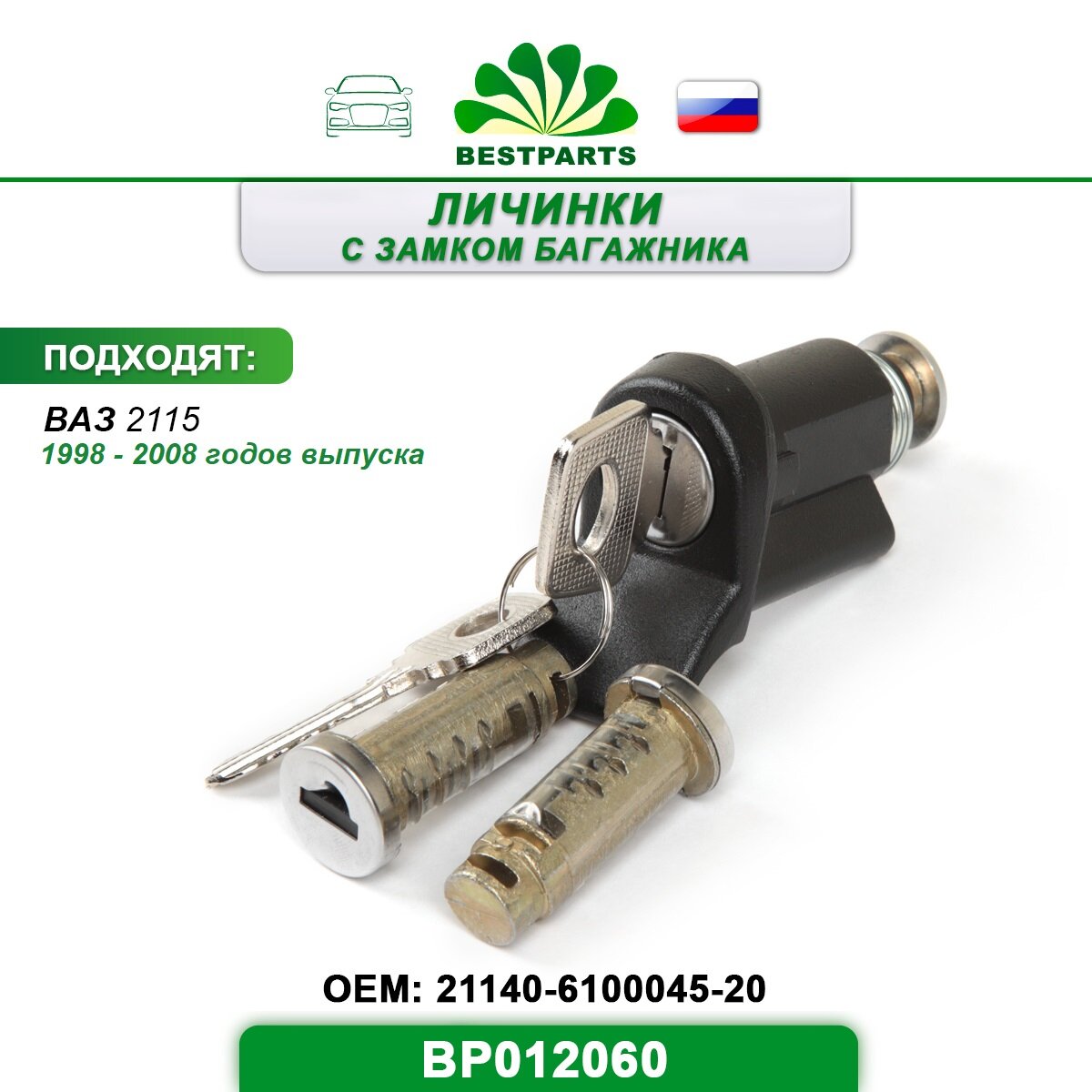Замок Ваз 2115 Лада дверей (личинка) с замком багажника и ключами в сборе, комплект, 5 шт, BESTPARTS, BP012060, 67296