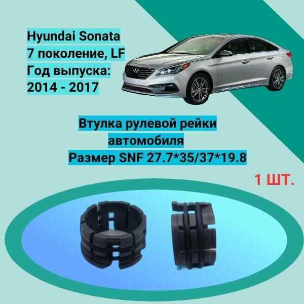 Втулка рулевой рейки автомобиля Hyundai Sonata 7 поколение, LF Год выпуска: 2014 - 2017 Размер SNF 27.7*35/37*19.8