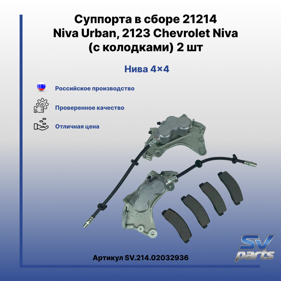 Суппорта в сборе 21214 Niva Urban, 2123 Chevrolet Niva (с колодками) 2 шт