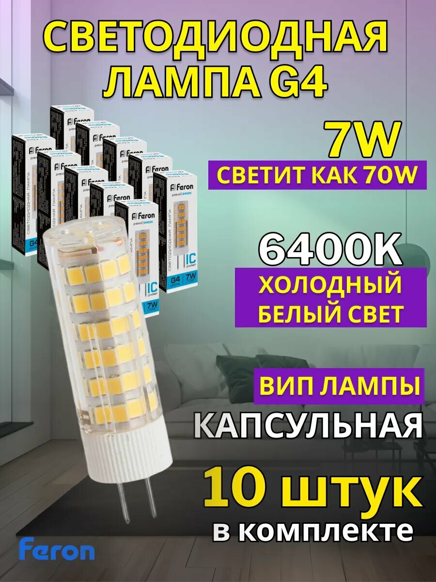 Светодиодная лампочка G4 капсульная 7W 6400К 10 шт