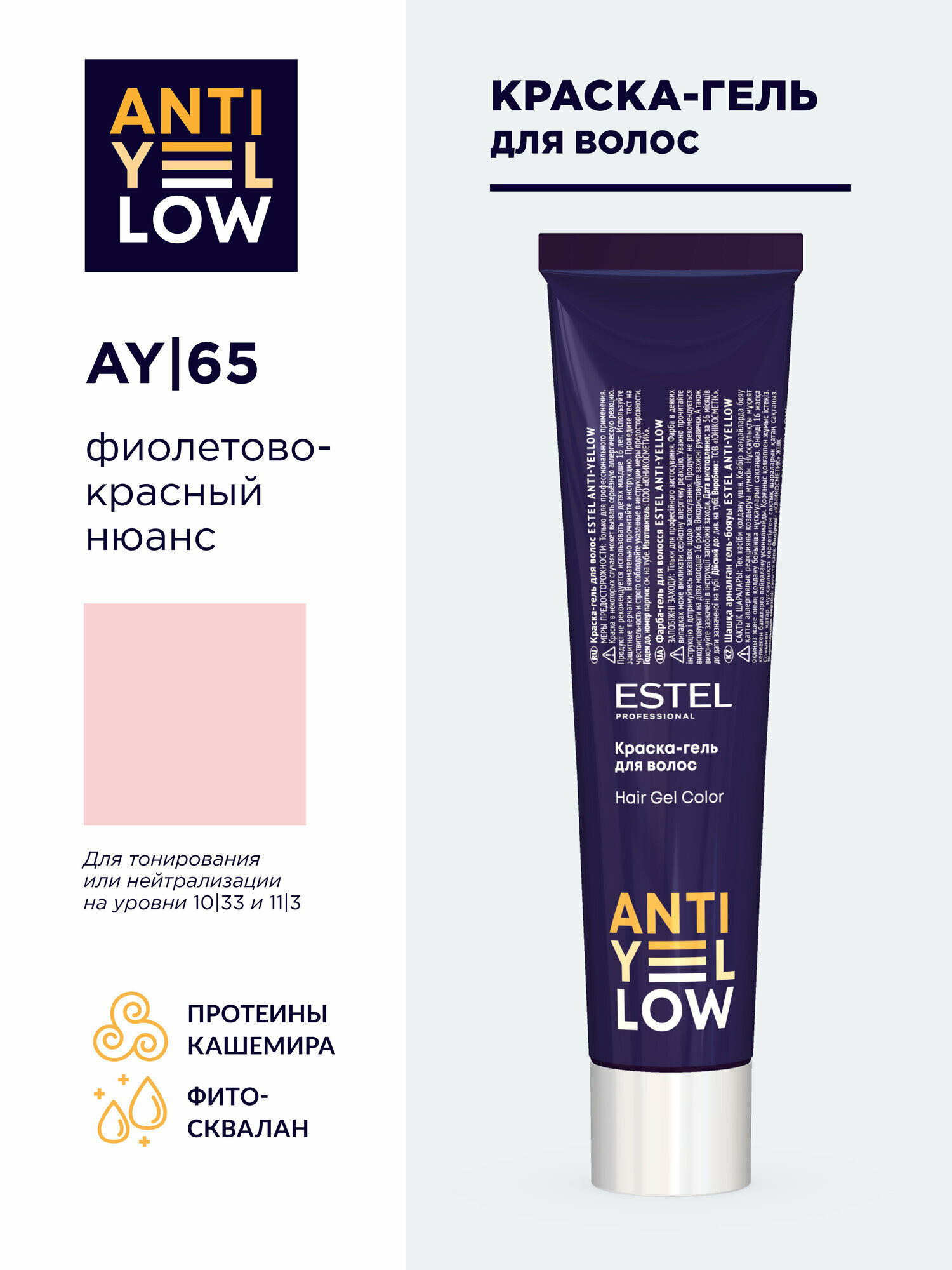 ESTEL PROFESSIONAL Краска-гель ANTI-YELLOW для окрашивания волос, AY/65 фиолетово-красный нюанс, 60 мл