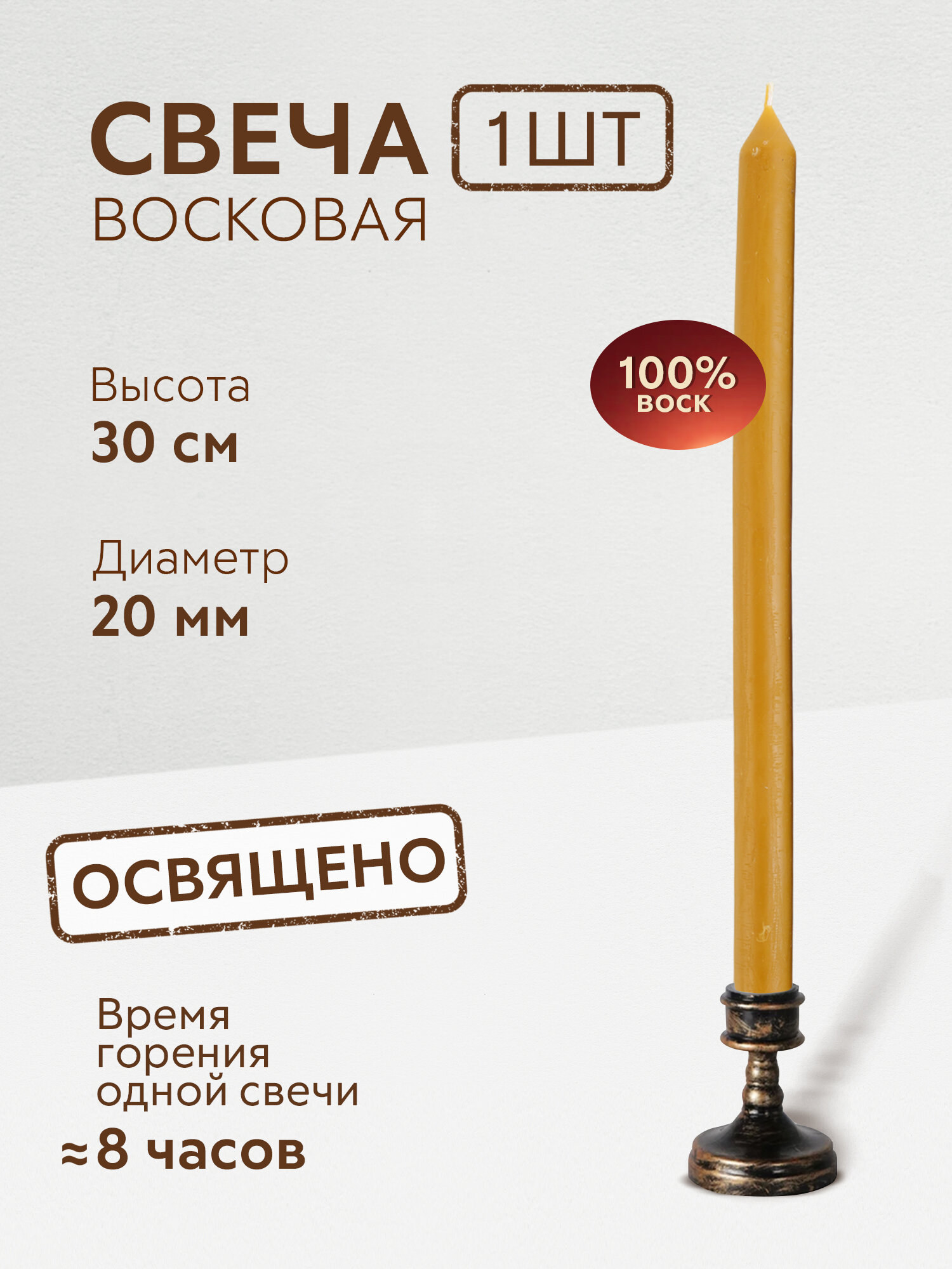 Свеча восковая литая алтарная (100% воск) 30 см, д.20 мм