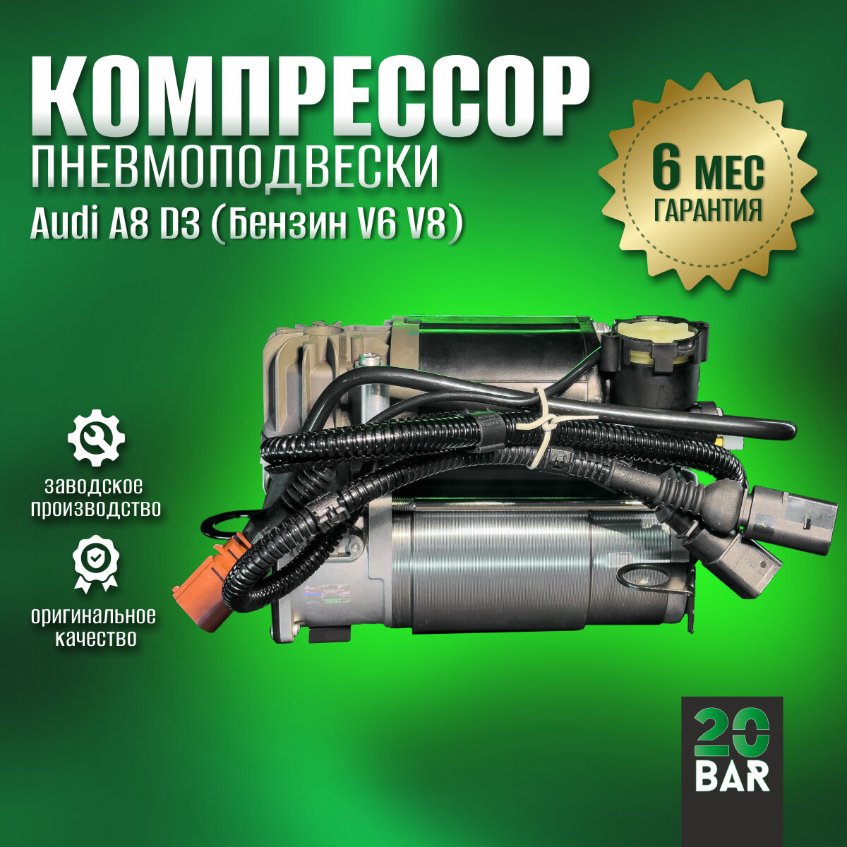 Компрессор пневмоподвески 20bar для Audi A8 D3 V6/V8 gasoline (2003-2010)