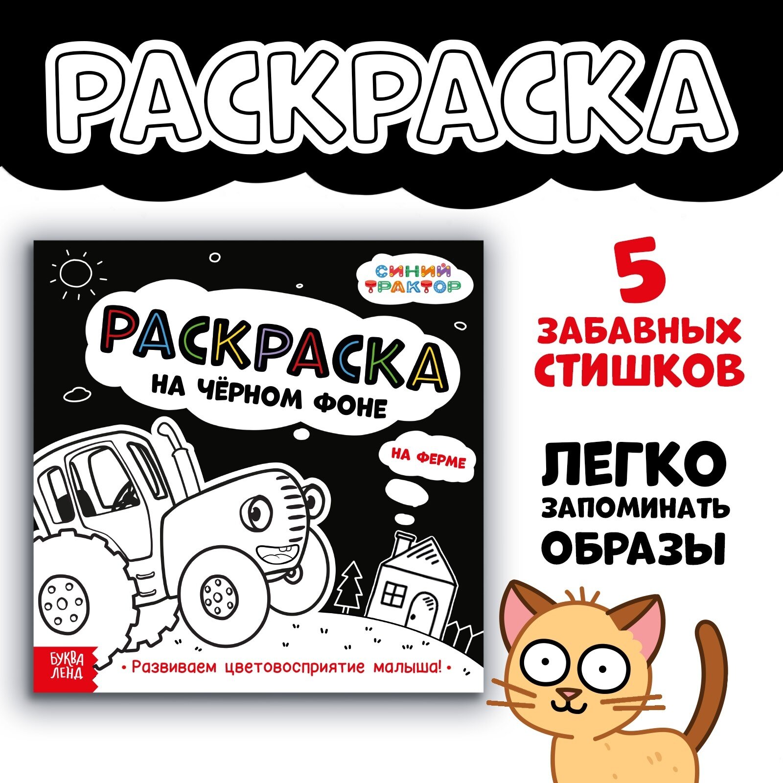 Раскраска на чёрном фоне "На ферме", 19х19 см, 16 стр, Синий трактор 10622217