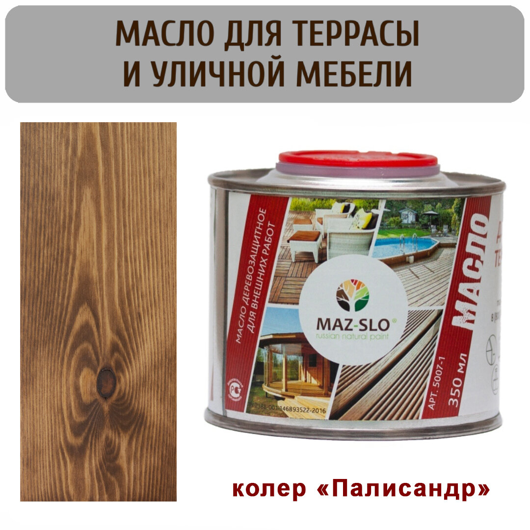 Масло для террас и уличной мебели Maz-slo цвет "Палисандр" 350 мл