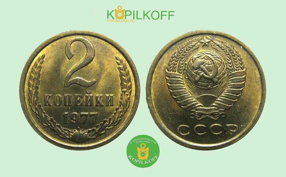 Монета 2 копейки 1977 г. в./Регулярного выпуска СССР/из оборота