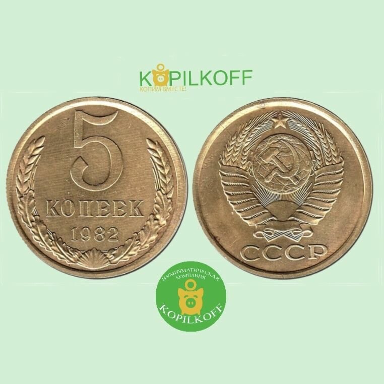 Монета 5 копеек 1982 гв./Регулярного выпуска СССР/из оборота