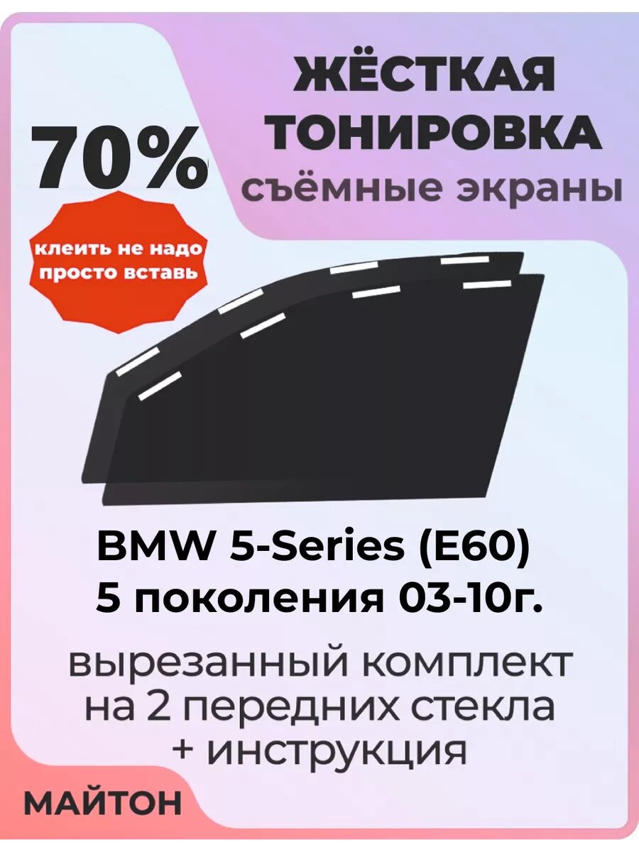 Жесткая тонировка BMW 5-Series(E60) 5 пок 03-10г БМВ Е60 70%