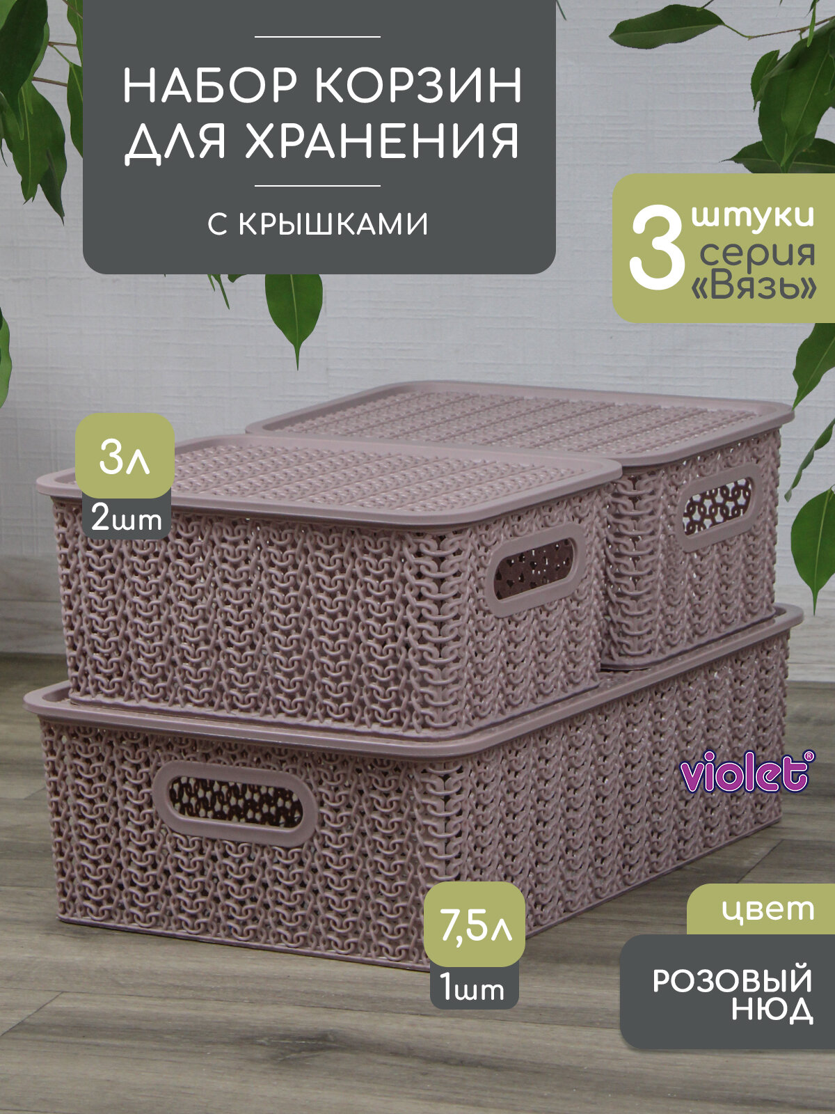 Набор из 3 корзин для хранения Вязь с крышкой 7,5л - 1 шт, 3л - 2 шт, цвет розовый нюд