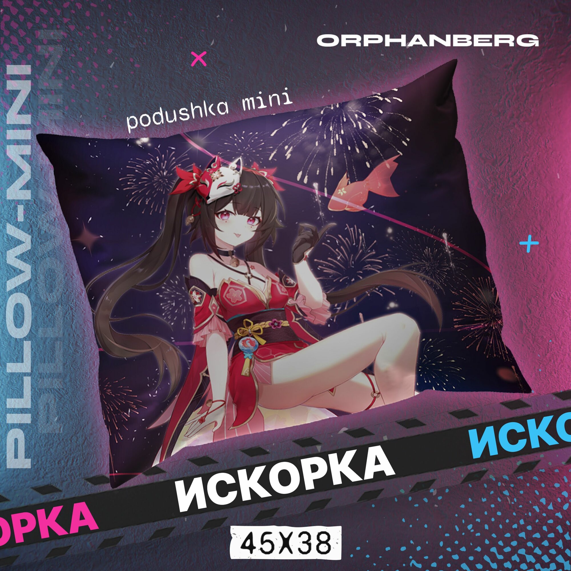 Подушка Хонкай Стар Рейл Искорка