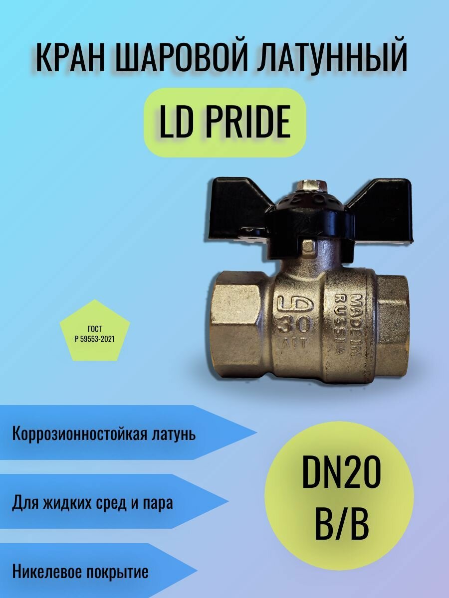 Кран шаровой латунный LD Pride Ду20 (3/4") Ру40 ВН/ВН бабочка 47.20. В-В. Б