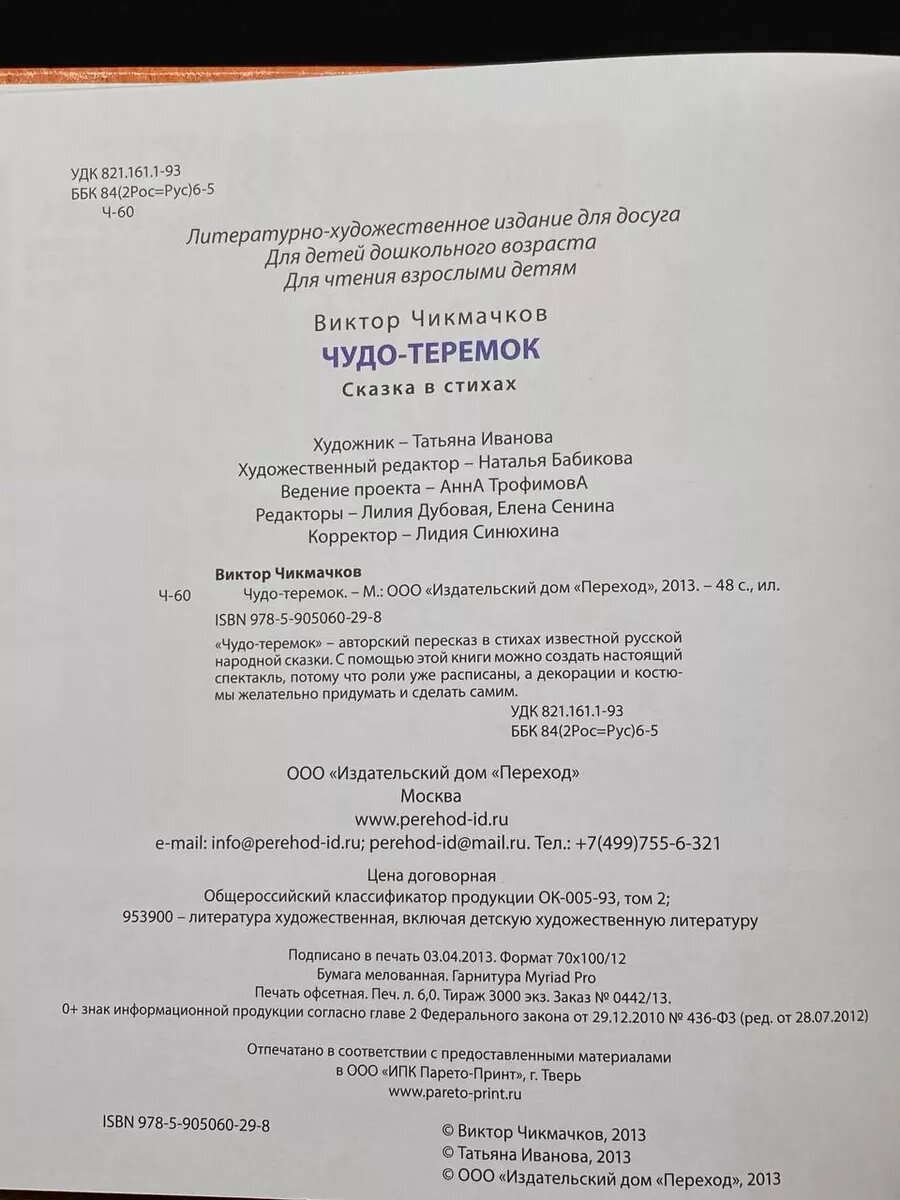 Книга. Чудо-теремок 2013 (2040900892471)