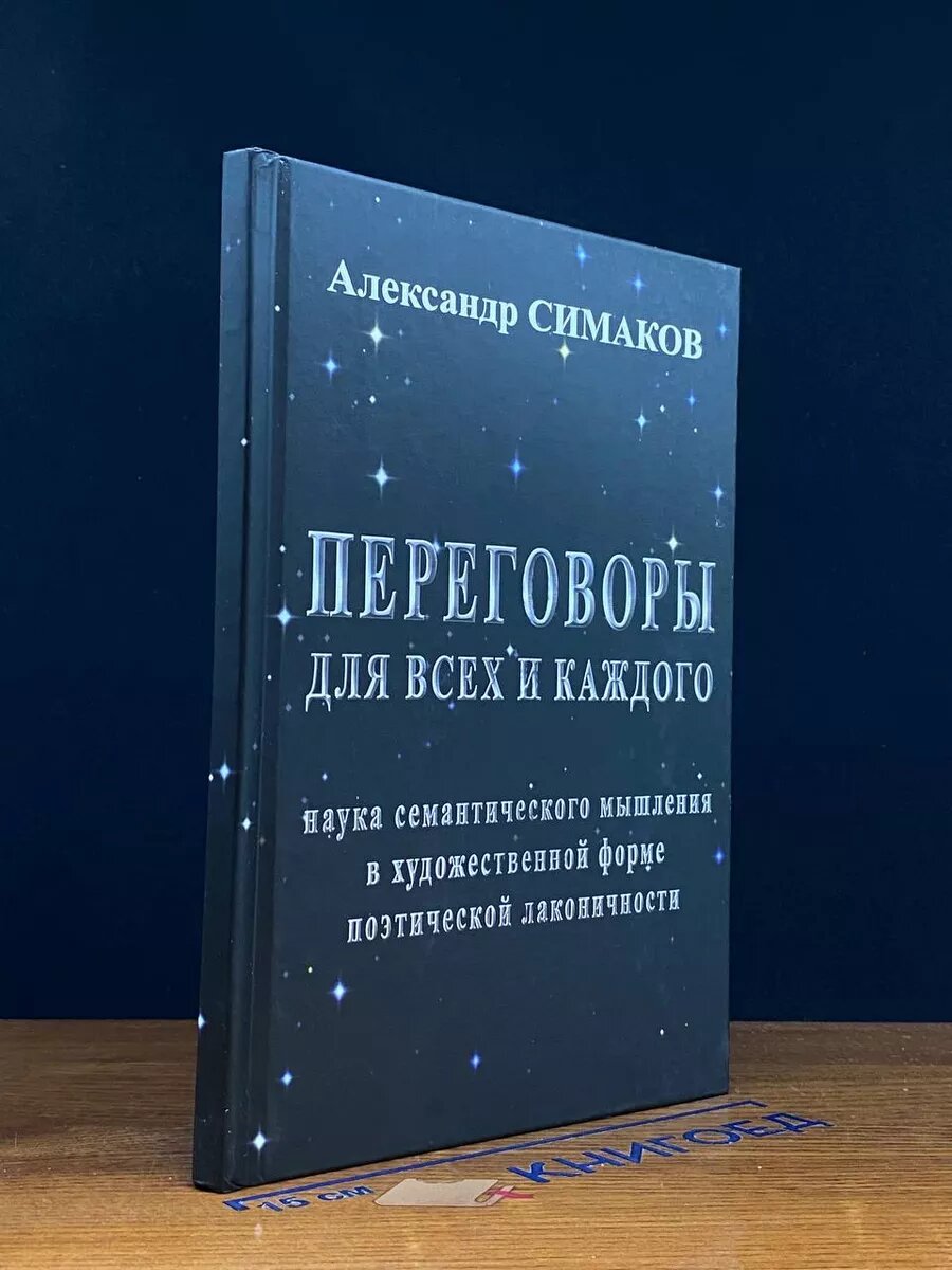 Книга. Переговоры для всех каждого 2024 (2040801023097)