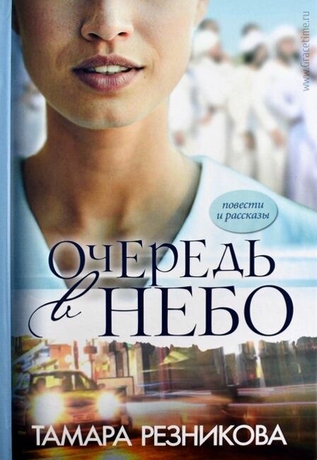 Очередь В небо. Повести и рассказы. Тамара Резникова