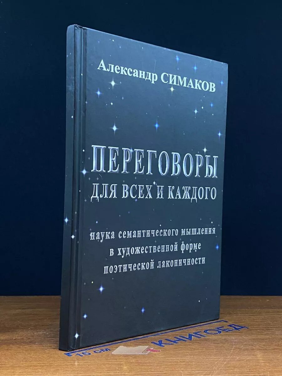 Книга. Переговоры для всех и каждого 2024 (2040758565671)