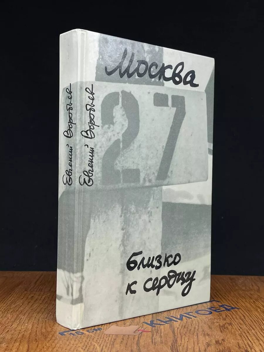 Книга. Москва. Близко к сердцу 1989 (2040801031276)