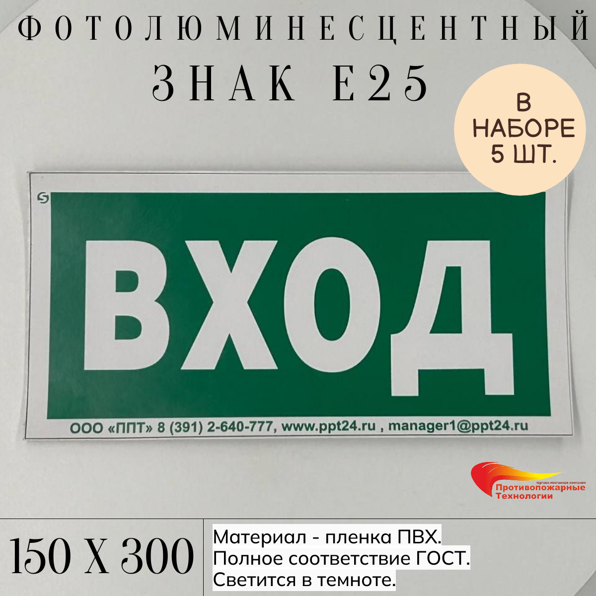 Знак E25 "Указатель входа", 150*300, 5 шт, самоклейка, фотолюм ГОСТ