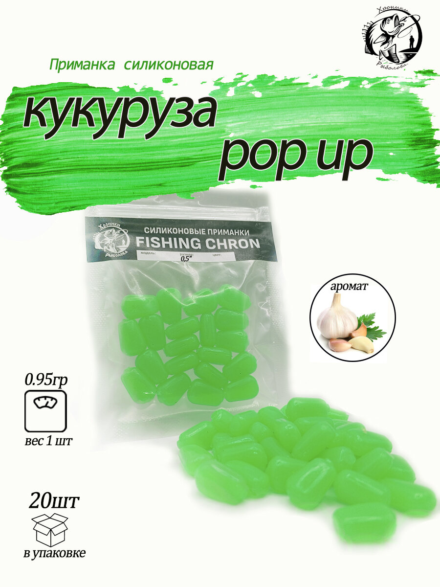 Плавающая кукуруза зеленая 0.5" силиконовая приманка 14 мм (20 ШТ) Fishing Chron Аттрактант Чеснок